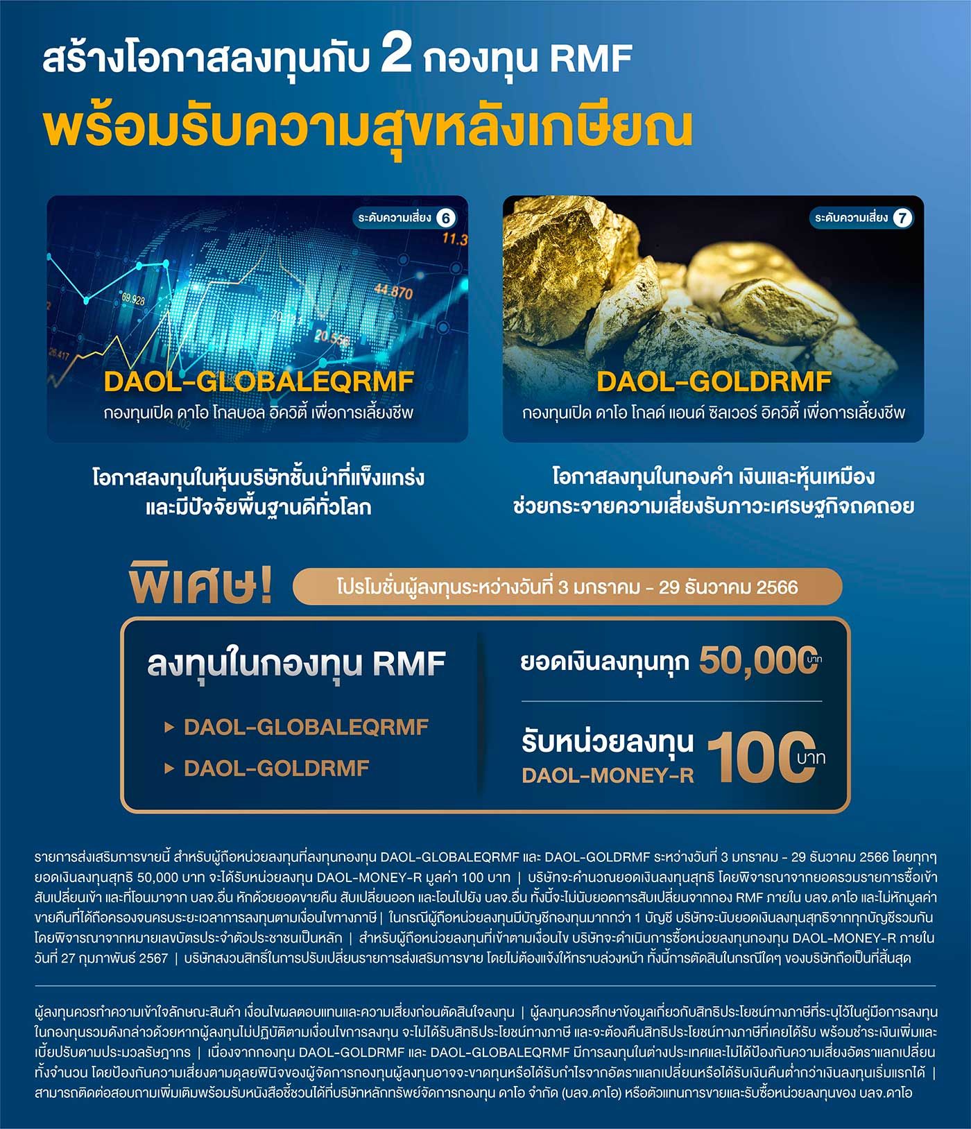 กองทุนรวมเพื่อการเลี้ยงชีพ RMF พื้นฐานดี | DAOL INVESTMENT