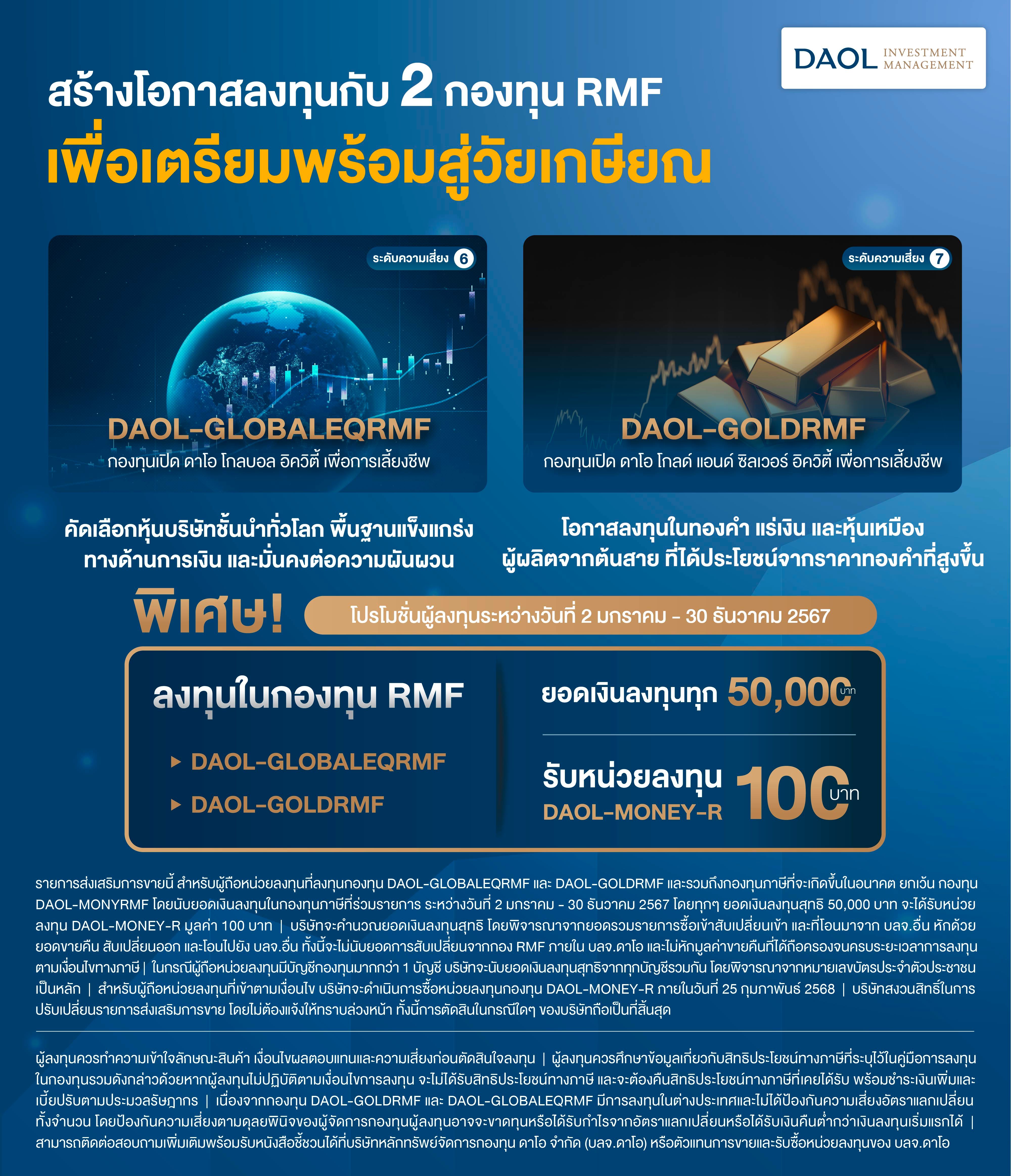 กองทุนรวมเพื่อการเลี้ยงชีพ RMF พื้นฐานดี | DAOL INVESTMENT
